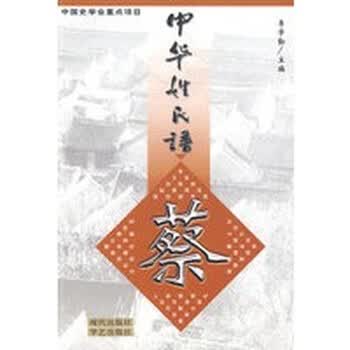 中华姓氏谱——蔡【正版图书】