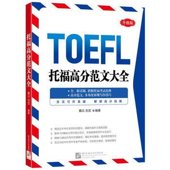 正版 托福高分范文大全9787561934906