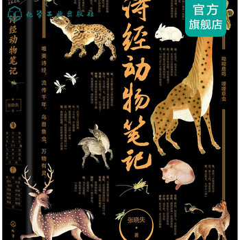 诗经动物笔记