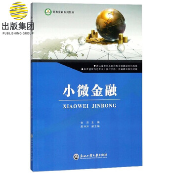 小微金融(普惠金融系列教材)