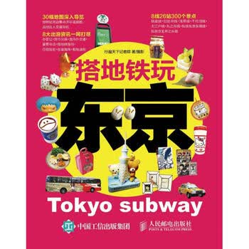 搭地铁玩东京