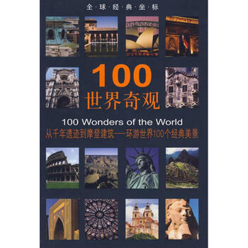 100世界奇观