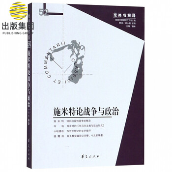 施米特论战争与政治/经典与解释