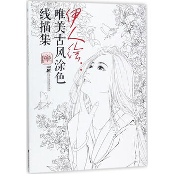 伊人绘 詹韬 编 书籍