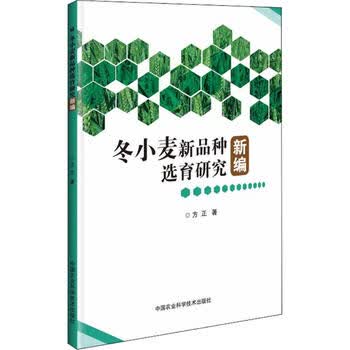 冬小麦新品种选育研究新编 方正  书籍