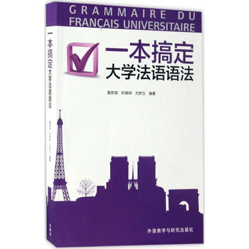 一本搞定大学法语语法