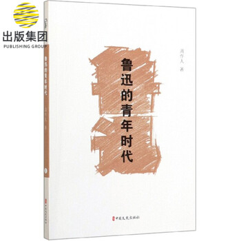 鲁迅的青年时代