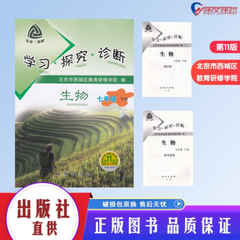 2021年学习探究诊断·学探诊 七年级下册 生物 初中一年级 第11版 北京西城教育研修学院