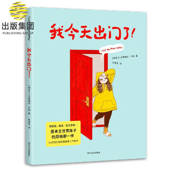 我今天出门了 漫画家超人气新作 社恐族群的尴尬日常 宅 拖延症 脱发 垃圾食品 原来