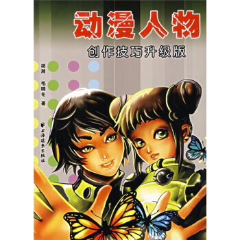 动漫人物创作技巧升级版