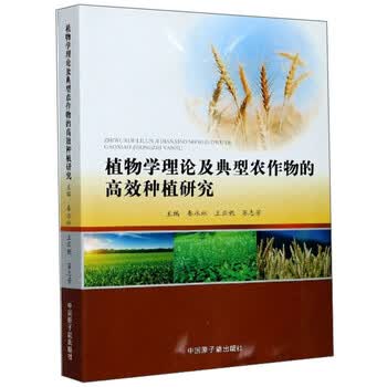 植物学理论及典型农作物的高效种植研究