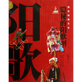 隐秘的阳歌图/西北经典文化