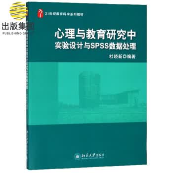 心理与教育研究中实验设计与SPSS数据处理