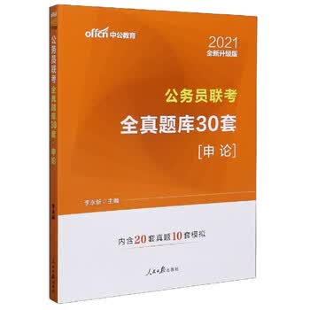 申论(2021全新升级版公务员联考全真题库30套)