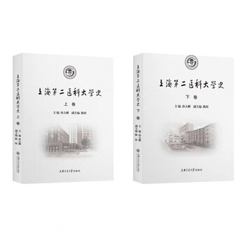 上海第二医科大学史（上下）（精）