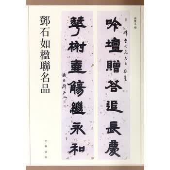 邓石如楹联名品