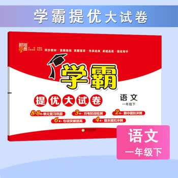 学霸提优大试卷 2022春 语文一年级下册 部编人教版RJ经纶学典乔木图书（部分地区因疫情时效不保） 人教版