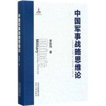 中国军事战略思维论