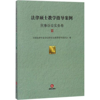 法律硕士教学指导案例 民事诉讼实务卷.2