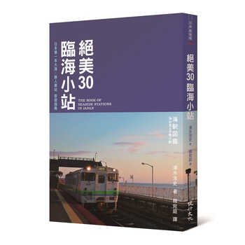 预售 原版进口书 清水浩史绝美30临海小站：日本本大海无人车站旅游指南健行