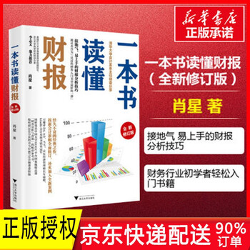 手把手教你读财报 新准则升级版 财报是用来排除企业的 一本书读懂财报 全新修订版 肖星