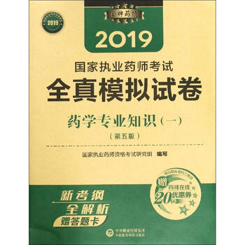 药学专业知识(一)(第5版) 2019