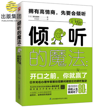 倾听的魔法--开口之前你就赢了