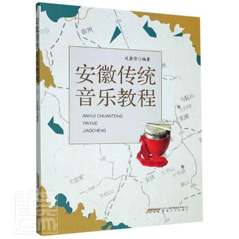 安徽传统音乐教程 戎龚停 安徽文艺出版社