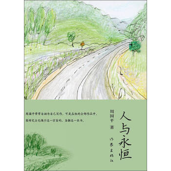 人与永恒周国平 9787506364119