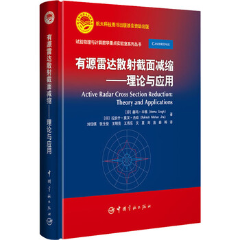 有源雷达散射截面减缩——理论与应用 图书