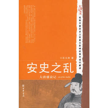 安史之乱 石云涛