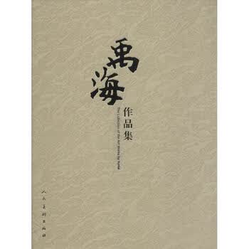 禹海作品集 张禹海 书 作 书籍