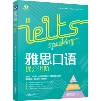 [正版图书]雅思口语提分进阶