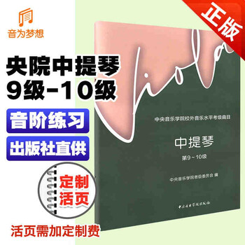 正版新版 中央音乐学院中提琴考级教材第9-10级 央音考级中提琴第九~十级教程 中央院校外音乐水平考级曲目中提琴音阶练习曲乐曲谱