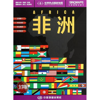 世界热点国家地图(非洲)(大字版)