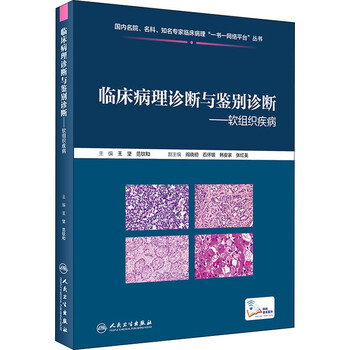 临床病理诊断与鉴别诊断——软组织疾病