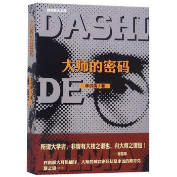 大师的密码 李洪涛  书籍