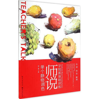 师说单个静物调色 胡斌  作 书籍