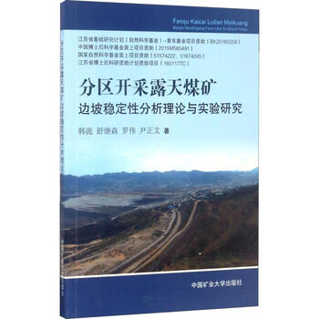 分区开采露天煤矿边坡稳定性分析理论与实验研究 韩流 等  书籍