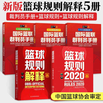 新版篮球规则套装5册 国际篮联裁判员手册（个人执裁技术+3人执裁基础+3人执裁进阶）+篮球规则解释2021+篮球规则 中国篮球协会 篮球裁判书 篮球规则书籍