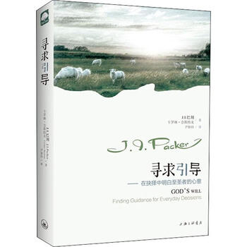 寻求引导——在抉择中明白至圣者的心意 J.I.巴刻,卡罗琳·奈斯特龙  尹妙珍 译 书籍