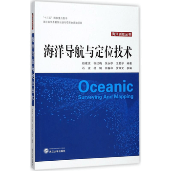 海洋导航与定位技术 武汉大学出版社