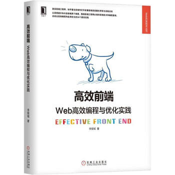 高效前端 李银城  书籍