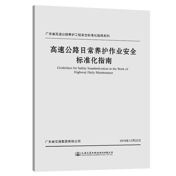 高速公路日常养护作业安全标准化指南/广东省高速公路养护工程安全标准化指南系列 书籍