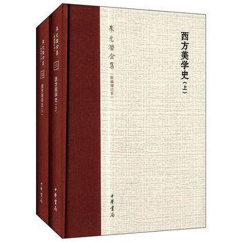 [正版图书] 西方美学史(上、下) 朱光潜 中华书局 9787101094671