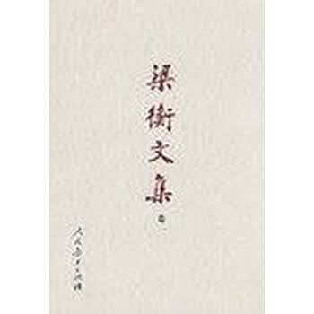梁衡文集(一) 梁衡 人民教育出版社 9787107154362