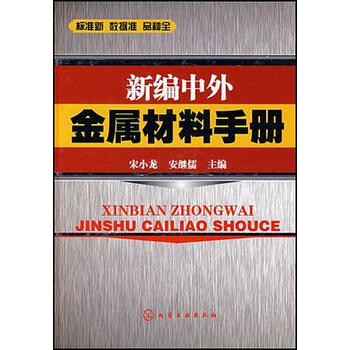 新编中外金属材料手 宋晓龙 7-122 9787122009685