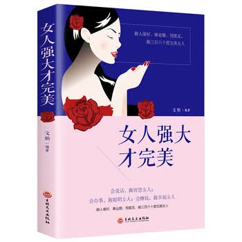 女人强大才完美正版书籍优雅学做内心强大女性提升自己的修养董卿推荐好书籍书排行榜完善女人的活法