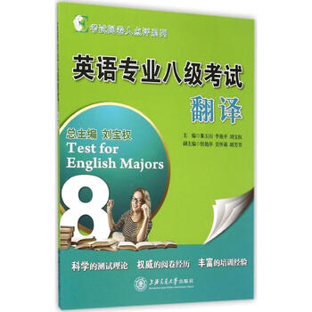 英语专业八级考试翻译 朱玉山,李艳平,刘宝权 主编 上海交通大学出版社 新华文馨正版