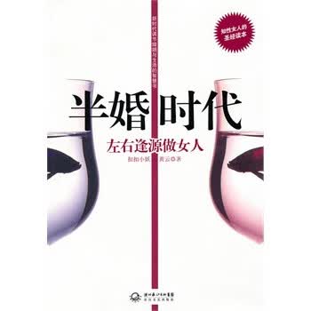 半婚时代：左右逢源做女人
